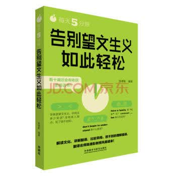 每天5分钟告别望文生义如此轻松
