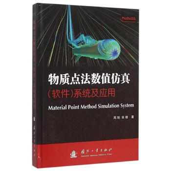 物质点法数值仿真(软件)系统及应用周旭国防工业出版社9787118103083\计算机与互联网书籍