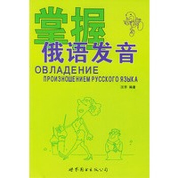 掌握俄语发音【正版图书】