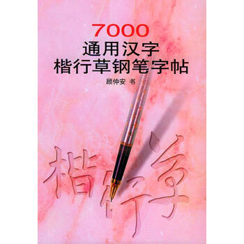7000通用汉字楷行草钢笔字贴【正版图书】