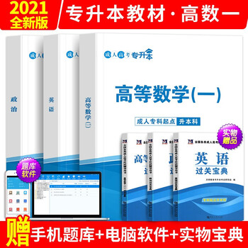 专升本教材成人高考2022年政治英语高等数学一教材3本套云南贵州四川广西广东湖南湖北江苏