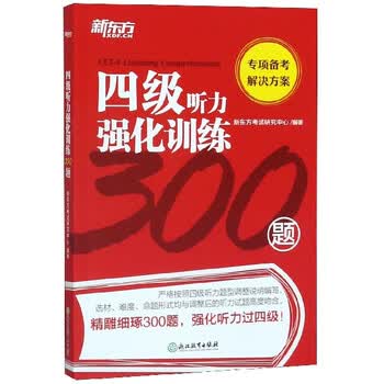 四级听力强化训练300题
