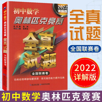 2022详解版初中数学/物理/化学奥林匹克竞赛全真试题 全国联赛卷 3册 奥赛联赛真题预测模拟试题 数学