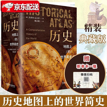 【赠听书卡+地图】历史：地图上的世界简史 世界历史百科全书240幅地图近1000幅彩色插图人类的 历史：地图上的世界简史