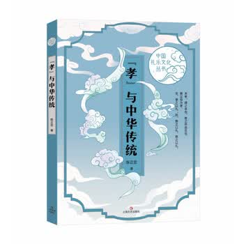 孝与中华传统/中国礼乐文化丛书