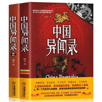 包邮中国异闻录共2册诡异民间故事江湖异闻录恐怖惊悚悬疑推理小说鬼故事书民调局异闻录全套书籍可搭3和4