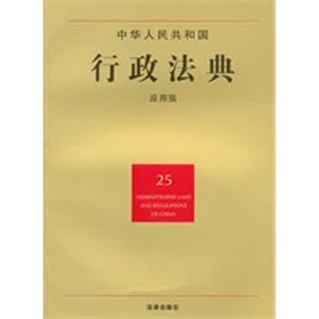 中华人民共和国行政法典(应用版)