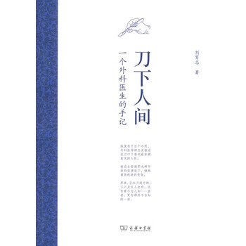【正版图书】刀下人间 刘育志 商务印书馆