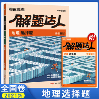 2021新版解题达人高考题型地理选择题 2021全国卷 高考地理题型专练练习题 地理选择题训练