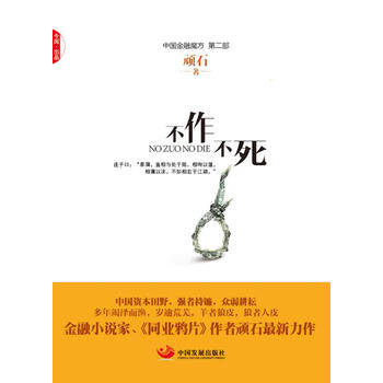 不作不死【正版图书，放心下单】