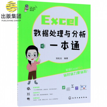 Excel数据处理与分析一本通