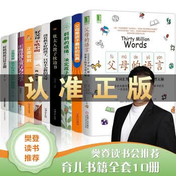 正版10册 父母的语言 樊登推荐育儿书籍+你就是孩子好的玩具+不吼不叫培养好孩子正面管教如何说孩子听