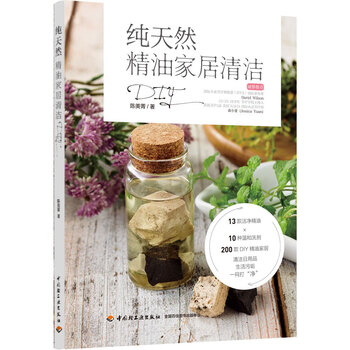 纯天然精油家居清洁DIY 陈美菁 中国轻工业出版社【正版图书】