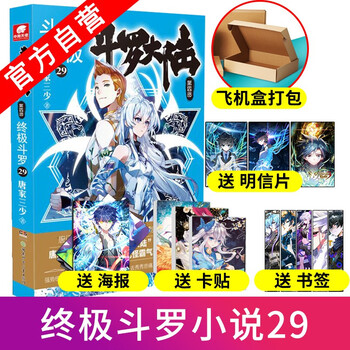【官方自营】斗罗大陆4终极斗罗30 唐家三少青春文学玄幻小说 终极斗罗29