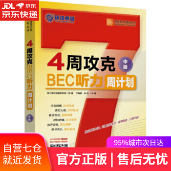 【正版图书】4周攻克BEC听力周计划 于春艳 张凤 机械工业出版社