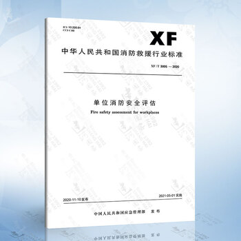 XF/T 3005-2020 单位消防安全评估
