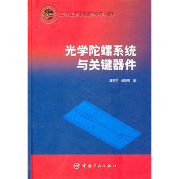 光学陀螺系统与关键器件【正版图书，放心下单】