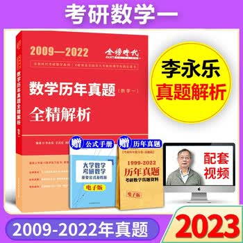 2023李永乐考研数学一二三全套复习全书基础篇+数学基础过关660题+330题+历年真题全精解析基础篇+高等数学概率论线性代数辅导讲义王世安武忠祥 2023 数学历年真题  数一