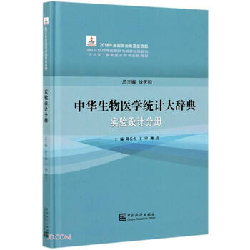 中华生物医学统计大辞典(实验设计分册)(精)