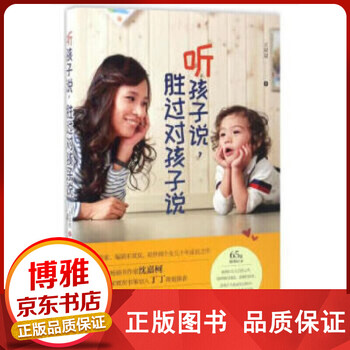 正版听孩子说胜过对孩子说正版