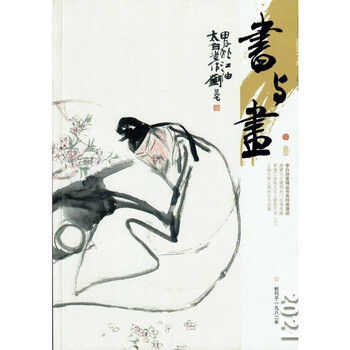 书与画（2021年3月刊 第342期）