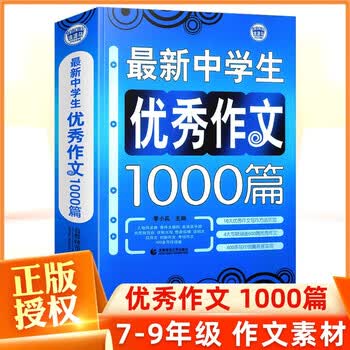 初中作文中考满分获奖优秀书一本大全七7八8九9年级全国人教版1000篇 2021年中学生语文高分范文精选写作技巧初一语文辅导全新素材