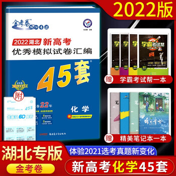 2022湖北新高考优秀模拟试卷汇编45套金考卷特快专递新高考冲刺高考高三一轮二轮复习高考历年真题套卷 化学