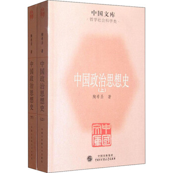 中国政治思想史(全2册) 图书