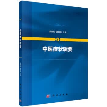 [正版图书] 中医症状辑要 成词松,诸毅晖 科学出版社 9787030616920