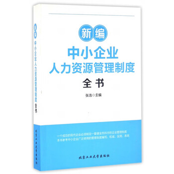 新编中小企业人力资源管理制度全书