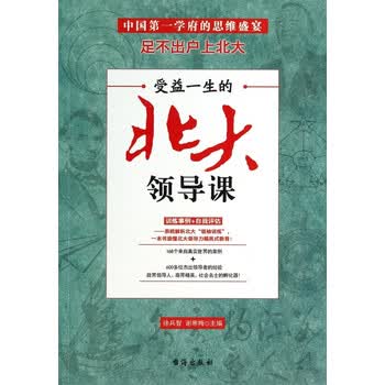 受益一生的北大领导课