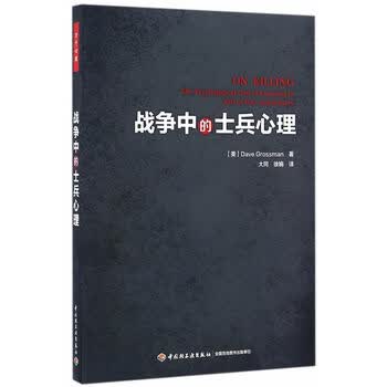 战争中的士兵心理【正版图书】