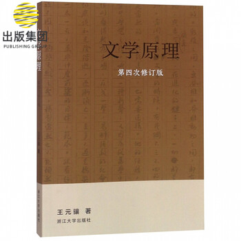 文学原理(第4次修订版)
