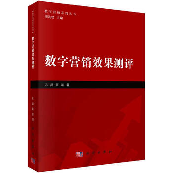 数字营销效果测评/朱磊,崔瑶