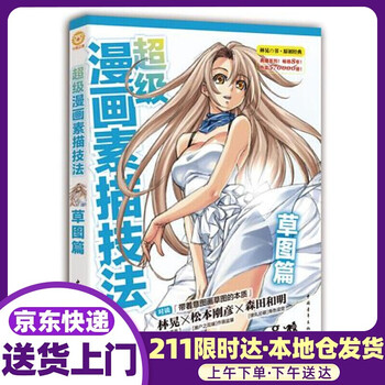 漫画素描技法(草图篇) 林晃 中国青年出版社