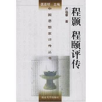 程颢程颐评传 卢连章 南京大学出版社 9787305034190
