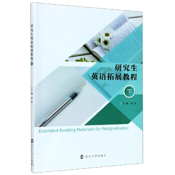 研究生英语拓展教程(下)