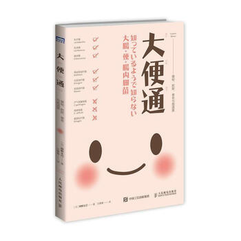 大便通：便秘、肥胖、衰老与肠道菌辨野义己人民邮电出版社9787115453327 养生/保健书籍