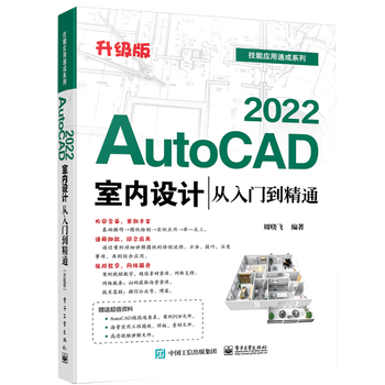AutoCAD2022室内设计从入门到精通（升级版）