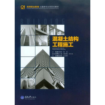 混凝土结构工程施工 欧阳钦 重庆大学出版社 9787562495703