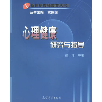 心理健康研究与指导