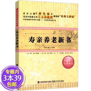 【包邮】中医养生名著精选：寿亲养老新书图书籍