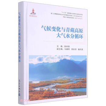气候变化与青藏高原大气水分循环(精)