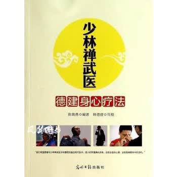 少林禅武医(德建身心疗法) 陈瑞燕 光明日报出版社
