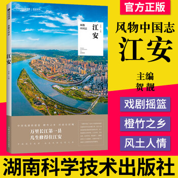 正版书籍 风物中国志·江安 中国国家地理·地道风物发现之旅 中国戏剧的摇篮 橙竹之乡 川南宜居城