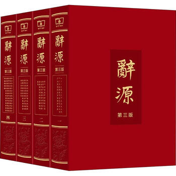 正版图书 辞源 第3版(4册) 何九盈王宁董琨商务印书馆编辑部编 商务印书馆 97871001265