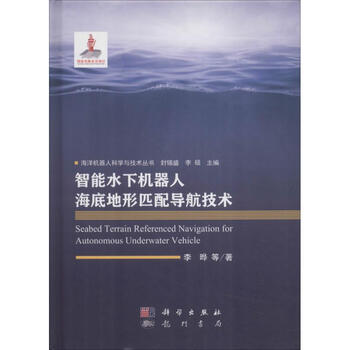 智能水下机器人海底地形匹配导航技术 李晔 等 龙门书局 9787508854779