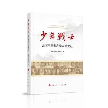 少年战士——云南早期共产党人播火记
