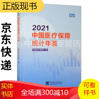 中国统计年鉴2021（附光盘） 中国医疗保障统计年鉴2021（附电子版）