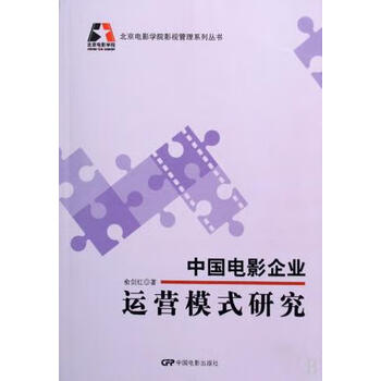 中国电影企业运营模式研究 俞剑红